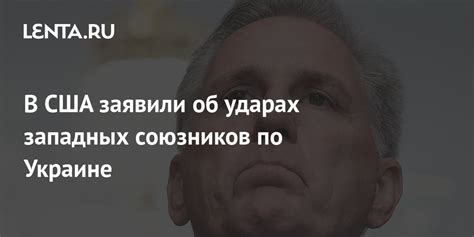 В США заявили об ударах западных союзников по Украине Пресса Интернет