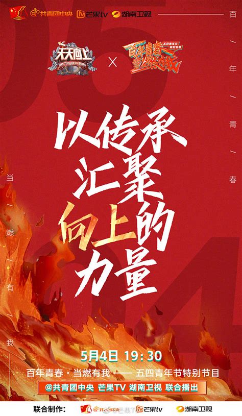 综艺《天天向上》×《百年青春·当燃有我》 联名海报 芒果五四青年节特别节目