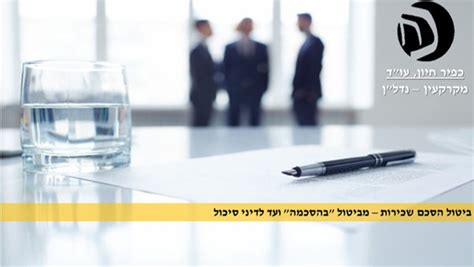 המדריך לביטול הסכם שכירות מהפרה ועד סיכול החוזה עוד כפיר חיון