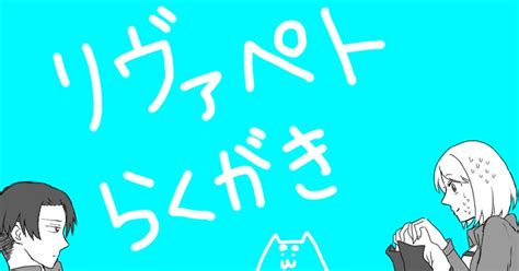 リヴァペト リヴァペトらくがき2 はにほのマンガ 進撃の巨人 続きを下さい Pixiv