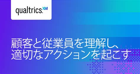 クアルトリクス、 Gartner® Magic Quadrant™ （2025年版）の「voice Of The Customer Platforms （顧客の声プラットフォーム）」部門におい