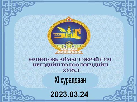 ИТХ ын ээлжит 11 дүгээр хуралдаан боллоо