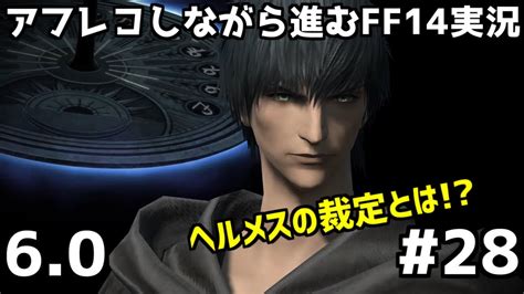 【ff14】【60】＃28 アフレコしながら進むff14・暁月のフィナーレ実況！【初見プレイ】 Youtube