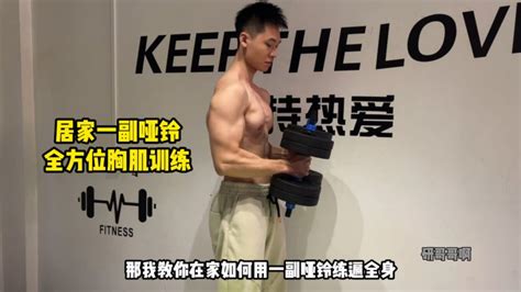 居家一副哑铃全方位胸肌训练体育健身好看视频