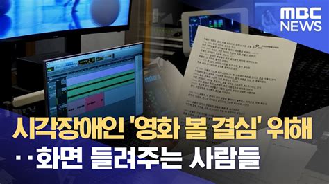 시각장애인 영화 볼 결심 위해‥화면 들려주는 사람들 20230106뉴스데스크mbc Youtube