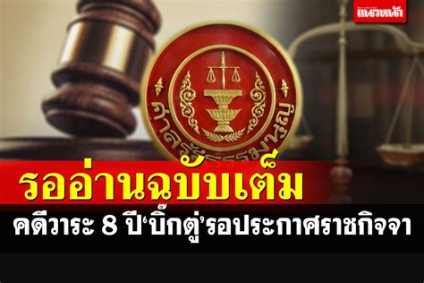 การเมือง ศาลรธน ส่งคำวินิจฉัยฉบับเต็ม คดีวาระ 8 ปีบิ๊กตู่ ให้ สลค ประกาศราชกิจจาแล้ว