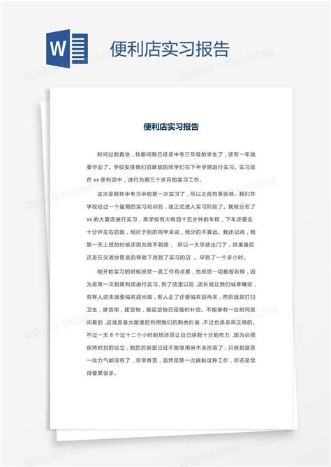 便利店实习报告word模板下载编号vnjvyzrn熊猫办公