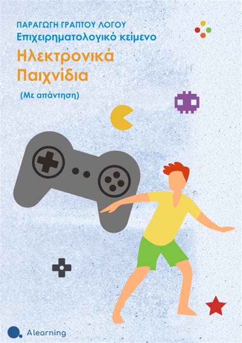 Ηλεκτρονικά παιχνίδια Επιχειρηματολογικό Κείμενο Με απάντηση