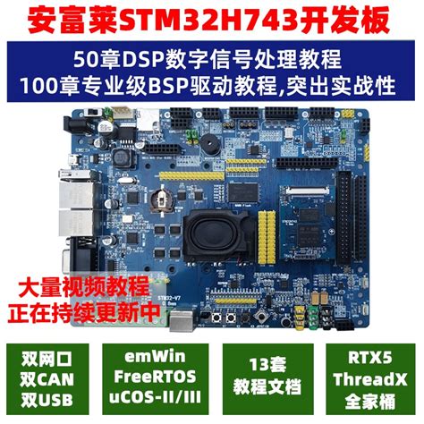 安富莱stm32 V7开发板stm32h743评估板h7核心板超f103 F407 F429虎窝淘