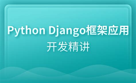 Python Django框架应用开发精讲师资介绍信息python开发优质课 博学谷 Python Django框架应用开发精讲师资介绍信息python开发优质课 博学谷