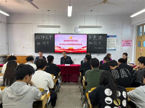 食品园林学院分党校举办2023年上半年党课培训开班仪式 食品园林学院