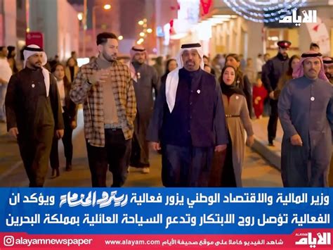 ‎صحيفة الأيام البحرينية‎ ‎أكد معالي الشيخ سلمان بن خليفة آل خليفة