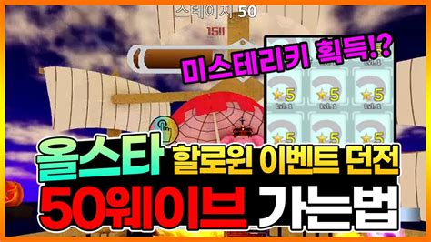 【로블록스】올스타 타워 디펜스 🎃할로윈 이벤트 던전 50웨이브 깨고 미스테리키 받아 보자 과연 보상은 All Star Tower Defense Youtube