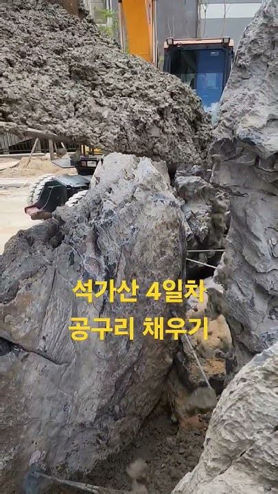 석가산 4일차 돌배치가 끝난 운남석에 철근 콘크리트 채우기 Youtube