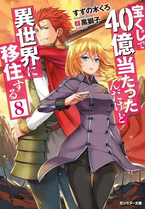 宝くじで40億当たったんだけど異世界に移住する 8とつながりのある作品｜キミラノ