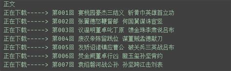python爬虫——使用正则表达式爬取一本喜欢的小说 橘子女侠的博客 csdn博客 python用正则爬取小说