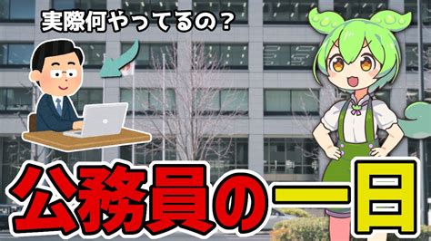 【公務員解説】役所勤め地方公務員って実際何してるの？ 公務員の一日について【ずんだもん＆春日部つむぎ解説】 Youtube
