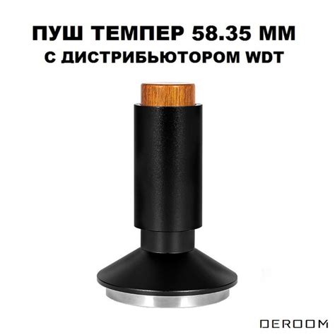 Пуш темпер 58.35 мм с Дистрибьютором WDT - купить с доставкой по ...