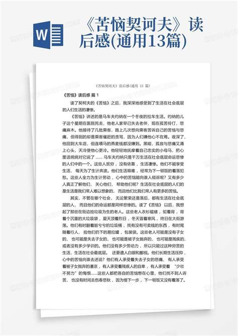 苦恼契诃夫读后感 通用13篇 Word模板下载 编号lkmrepmz 熊猫办公