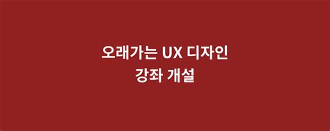 오래가는 Ux 디자인 강좌가 개설됩니다416 오래가는 Ux 디자인