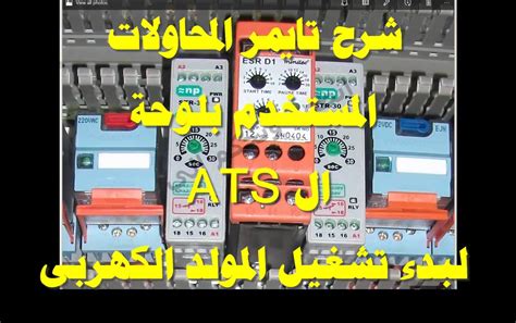 شرح تايمر المحولات المستخدم بلوحة ال Ats لبدء تشغيل المولد الكهربائي