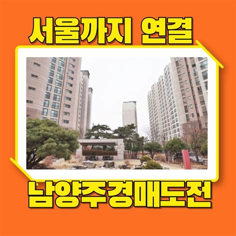 남양주아파트경매 서울교통까지 편한 오남아이파크 네이버 블로그