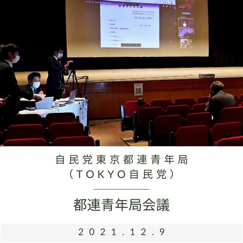 自由民主党東京都支部連合会 都連青年局は9日、党本部でオフラインとオンライン併用型の会議を開催し、各種会合、各種選