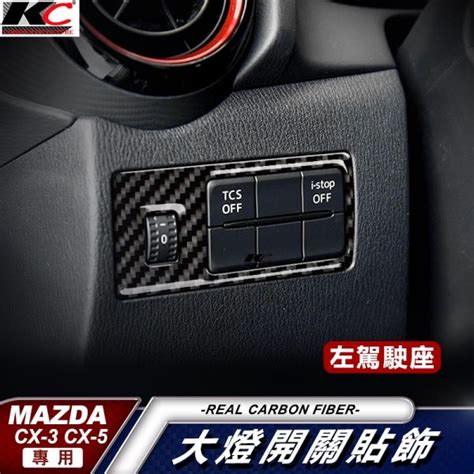 真碳纖維 Mazda 馬自達 馬3 馬6 碳纖維 魂動 卡夢 按鍵貼 旋鈕 馬自達3 Mazda6 Cx5 Cx3 Kcdesign碳纖維