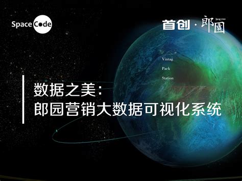 数据之美：郎园营销大数据可视化系统 Spacecode 站酷zcool