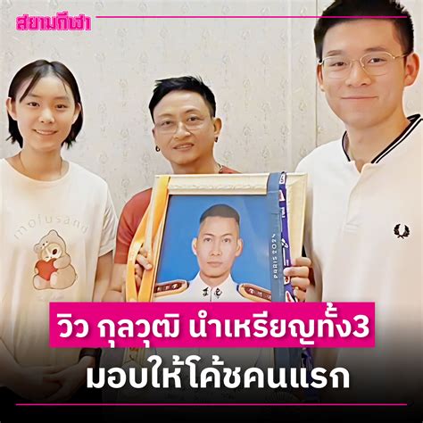 สยามกีฬา วิว กุลวุฒิ วิทิตศานต์ มือ 2 โลกของไทย แสดงความกตัญญูสุดหัวใจ มอบเหรียญทองเอเชีย