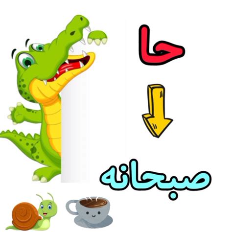کلمات و ترکیبات ح