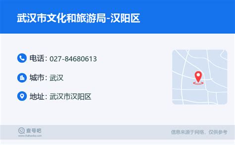 ☎️武汉市文化和旅游局 汉阳区：027 84680613 查号吧 📞
