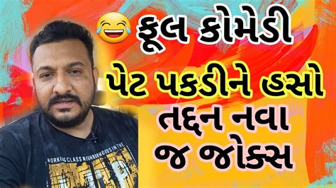 Gujarati Comedy Videos😂 Gujju Jokes😜 New Comedy Videos😂 New
