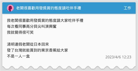 老闆很喜歡用發獎賞的態度請吃伴手禮 工作板 Dcard