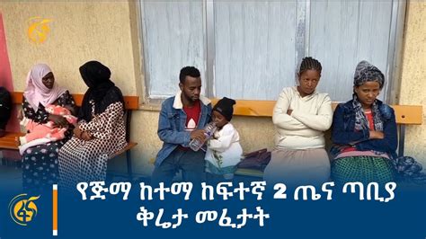 የጅማ ከተማ ከፍተኛ 2 ጤና ጣቢያ ቅሬታ መፈታት Youtube