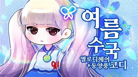 ★엘로디 헤어 동양풍★ 섀도어 여캐릭 여름 수국 코디 [갱이와 메이플] 3431 Youtube