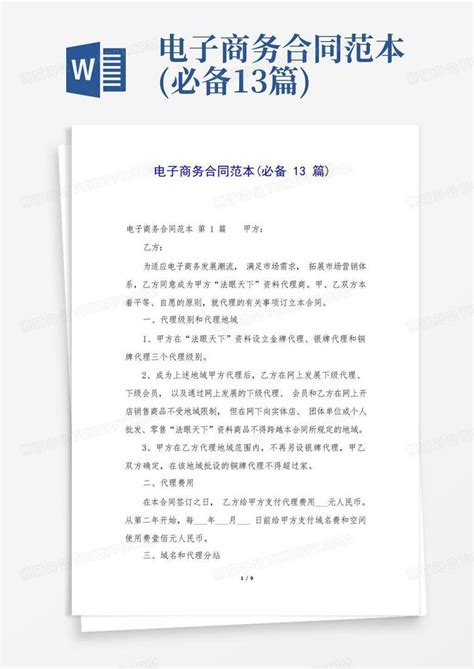 电子商务合同范本必备13篇word模板下载编号qmomxbxm熊猫办公