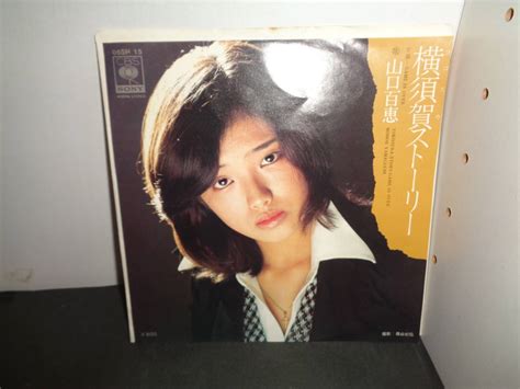 Yahooオークション 横須賀ストーリー 山口百恵 Ep盤 シングルレコー