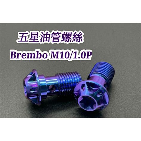 M8 M10 卸油螺絲 洩油螺絲 油管螺絲 輻卡螺絲 卡鉗螺絲 正鈦螺絲 Brembo 正鈦合金螺絲 卡鉗 螺絲 鈦螺絲 蝦皮購物