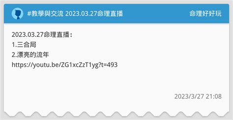教學與交流 20230327命理直播 命理好好玩板 Dcard