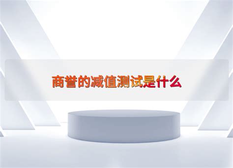 商誉的减值测试是什么 会计实务 正保会计网校