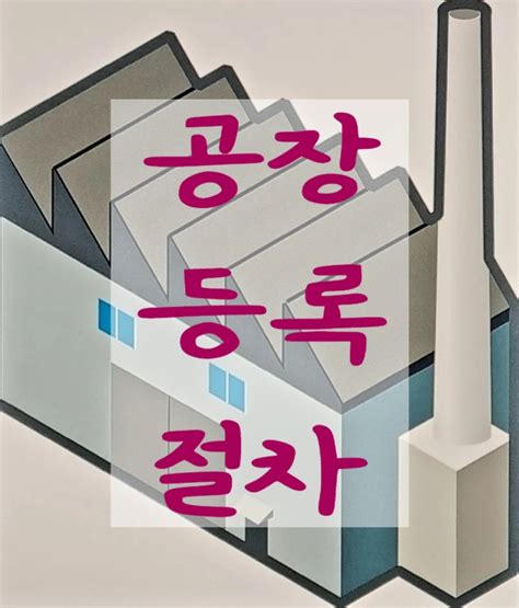 공장 등록 절차공장 설립 신고허가 절차 네이버 블로그