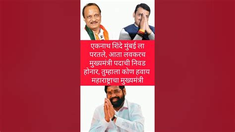 एकनाथ शिंदे मुंबई ला परतले शिंदेच होनार का मुख्यमंत्री Eknathshinde