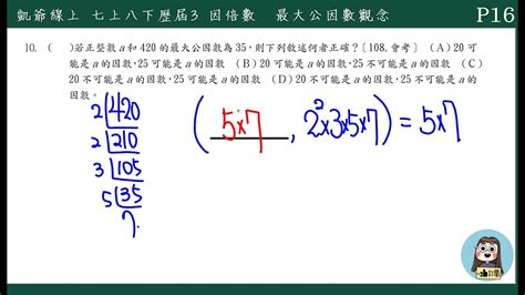歷屆複習 歷屆3 公因數公倍數 例題10 最大公因數觀念 P16 會考108 凱爺線上 YouTube