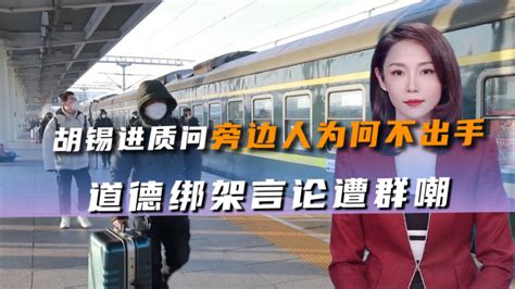 胡锡进对火车凶杀案发声质问旁边人为何不出手道德绑架遭群嘲 腾讯视频