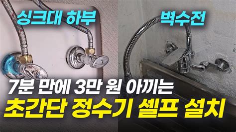 정수기 설치 방법 이렇게만 하세요 정말 쉬운 셀프 설치 싱크대 하부장 벽수전 위치 모두 가능 코웨이 Lg Sk 쿠쿠 Youtube