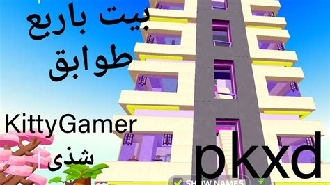 بيت باربع طوابق في لعبه Pkxd Youtube