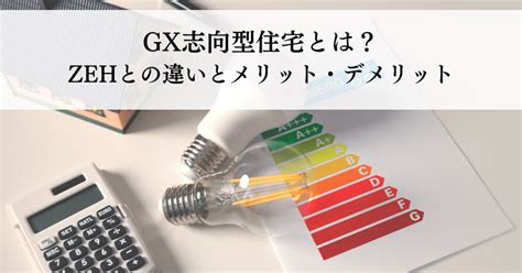 Gx志向型住宅とは？zehとの違いとメリット・デメリット 荒川建設株式会社