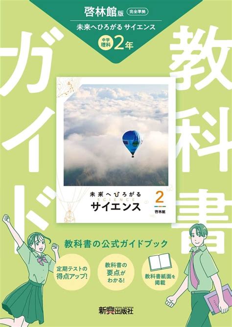 中学 教科書ガイド 理科2年 啓林館版 未来へひろがるサイエンス 教科書完全準拠、教科書紙面を掲載 新興出版社 本 通販 Amazon