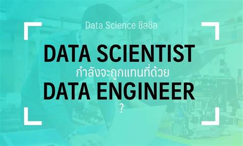 โลกนี้ไม่ได้ต้องการ Data Scientist แต่ต้องการ Data Engineer ต่างหาก เข้าใจ Data ง่าย ๆ กับ